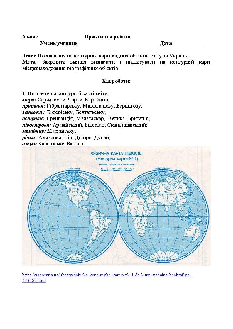 6 клас Практична робота Позначення на контурній карті водних обєктів світу та України НУШ