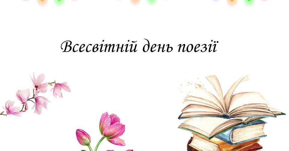 Презентація Всесвітній день поезії Презентація Різне