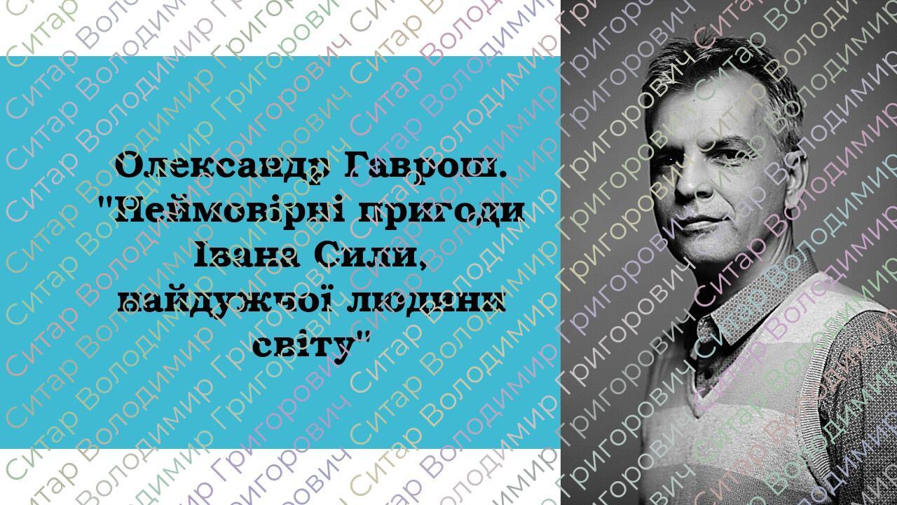 ПРЕЗЕНТАЦІЯ. Олександр Гаврош. "Неймовірні пригоди Івана Сили ...