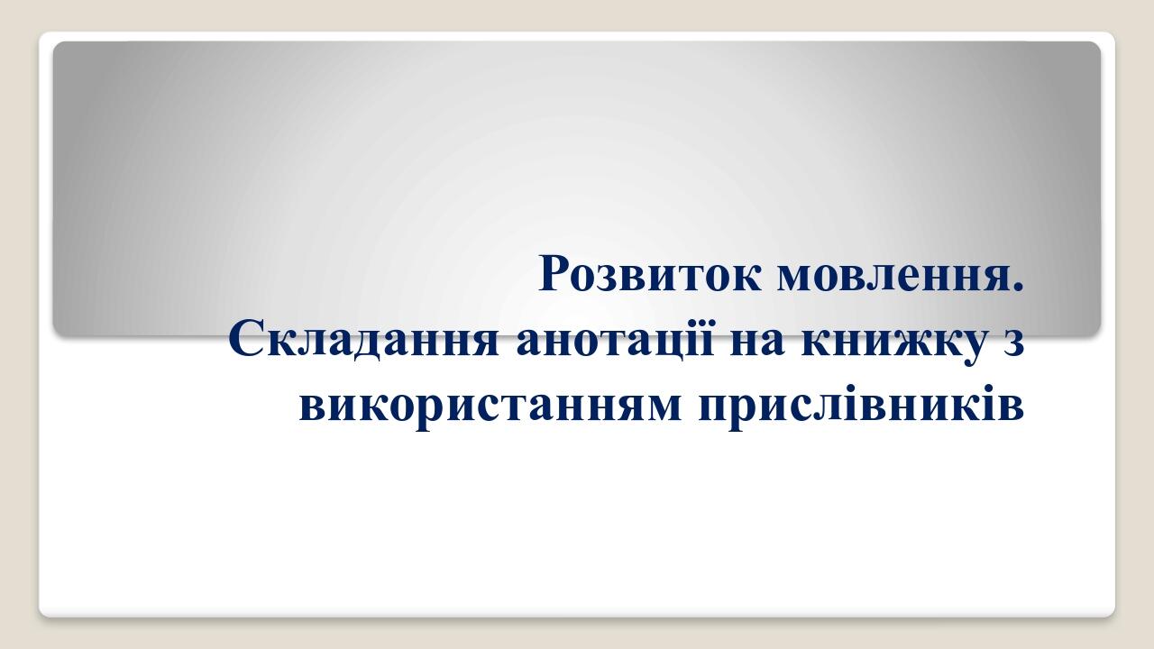 Презентація Складання анотації на книжку з використанням прислівників 7клас Презентація