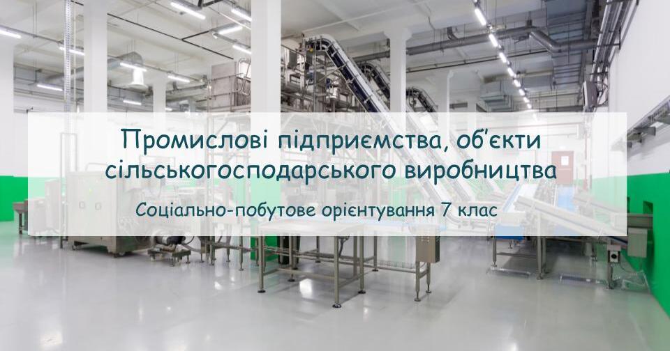 Конспект заняття "Промислові підприємства, об’єкти ...