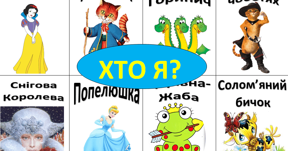 Гра "Хто я?" з казковими героями | Інші методичні матеріали. Гра