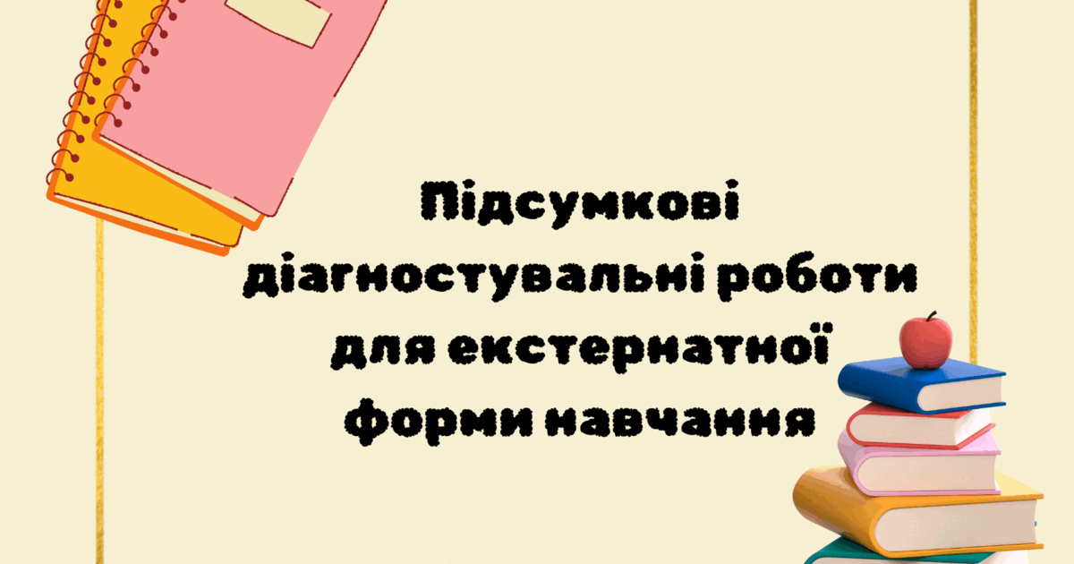 Підсумкові річні контрольні роботи з трудового навчання для екстернатної форми навчання 7 8