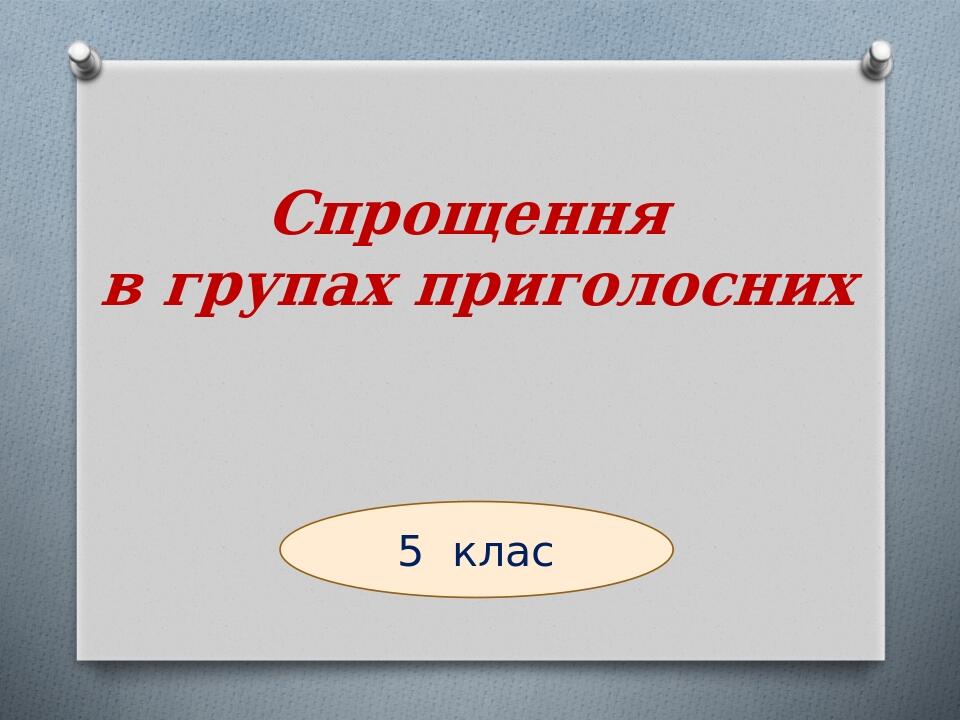Спрощення у групах приголосних Презентація Українська мова