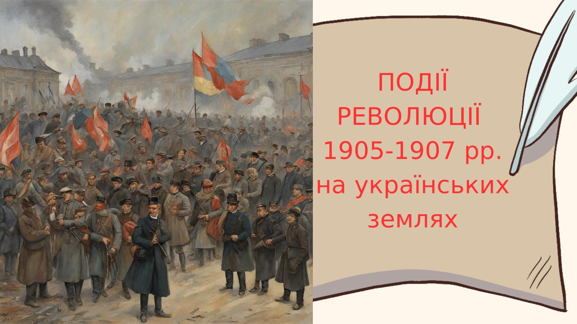 Події революції 1905-1907 рр. на українських землях | Презентація. Історія України