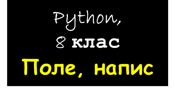 Напис Поле Python Тест на 9 запитань Інформатика