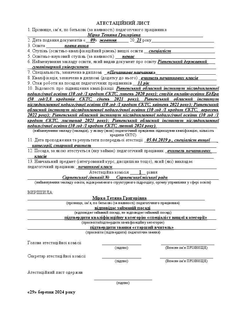 Атестаційний лист ЗА НОВИМ ПОЛОЖЕННЯМ зразок заповнення Інші