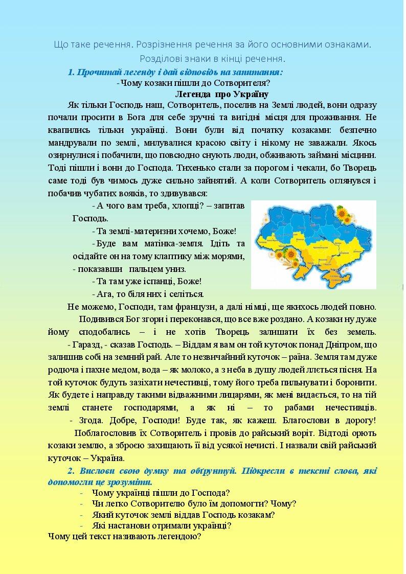 Урок української мови Речення Інші методичні матеріали Українська мова