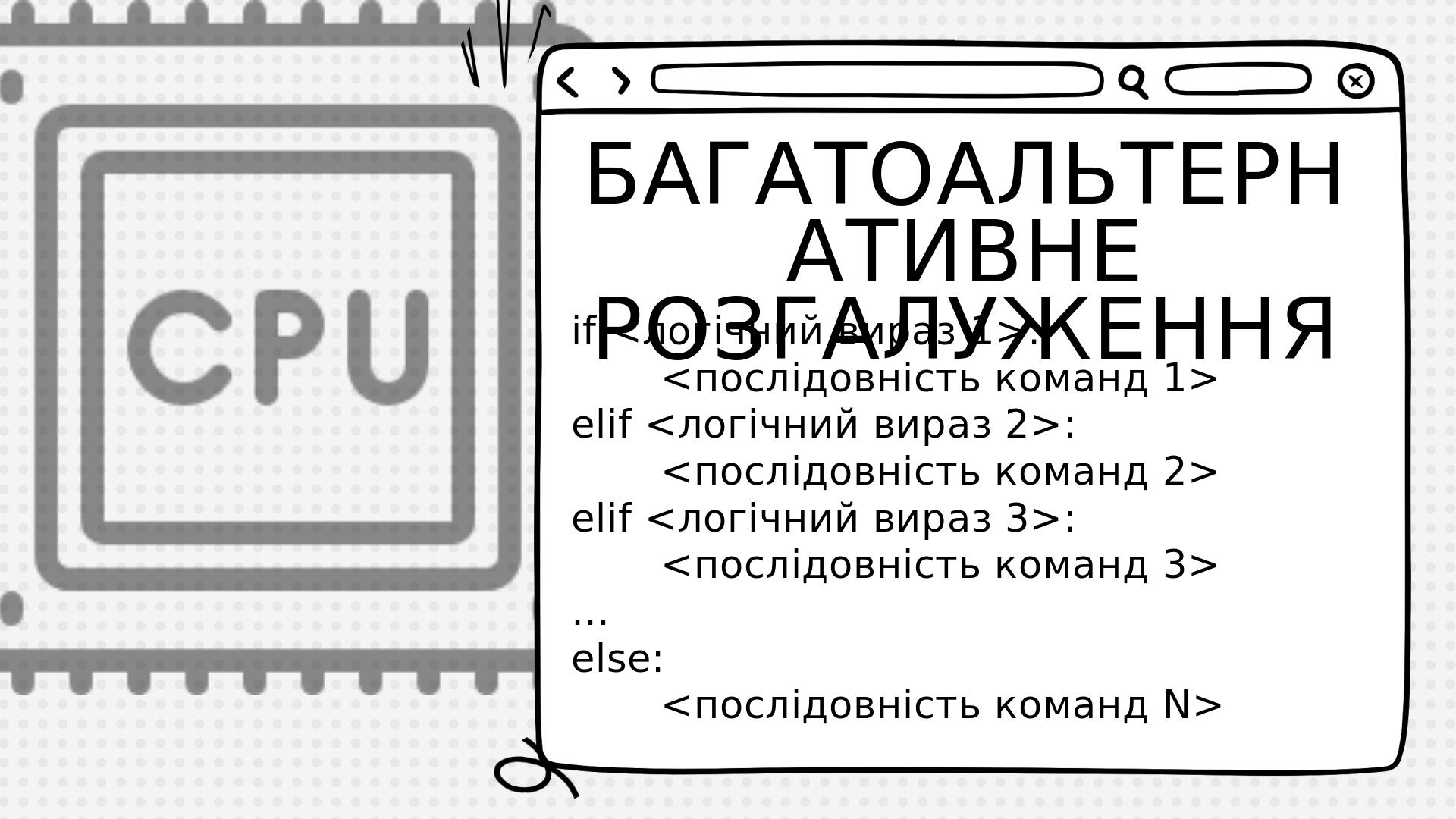 Презентація "Умовні оператори" Python | Презентація. Інформатика