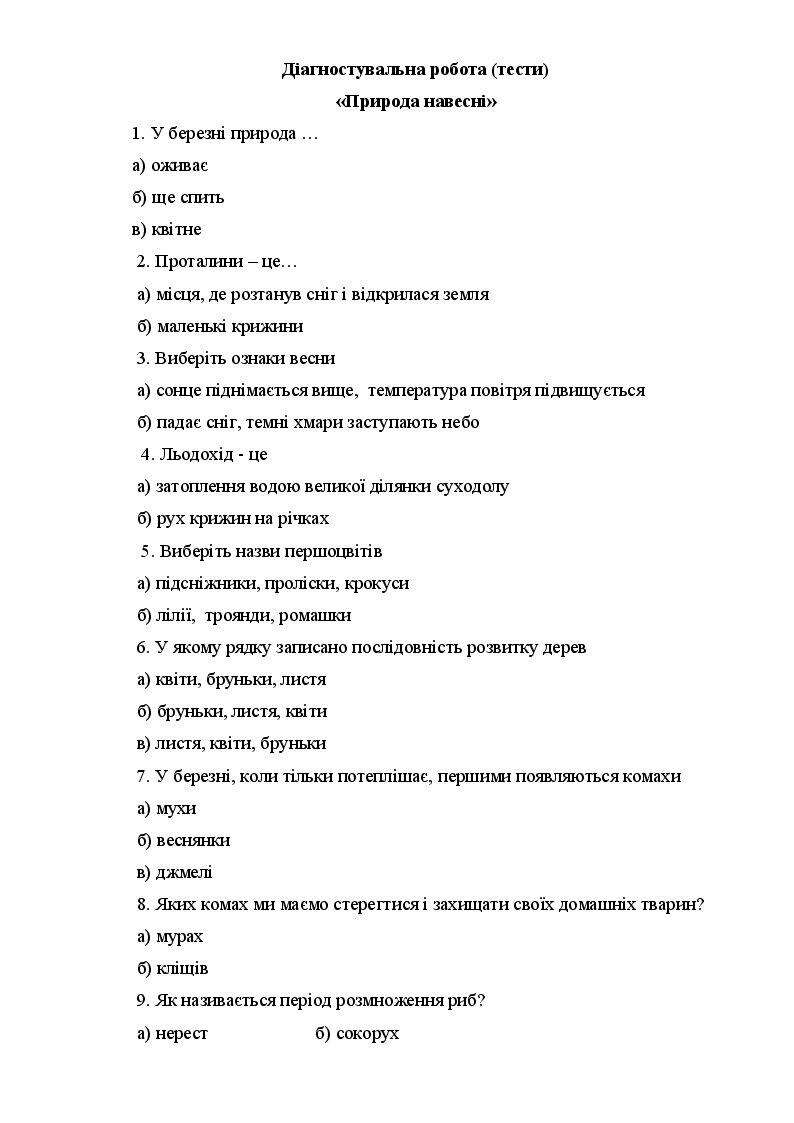 Діагностувальні роботи (тести) з ЯДС на ІІ семестр для 2 класу за ...