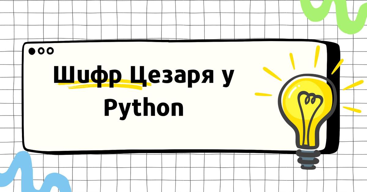 Презентація "Шифр Цезаря у Python" | Презентація. Інформатика