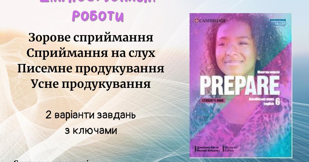 Prepare 6. (II term) Підсумкові діагностувальні роботи. | Інші ...