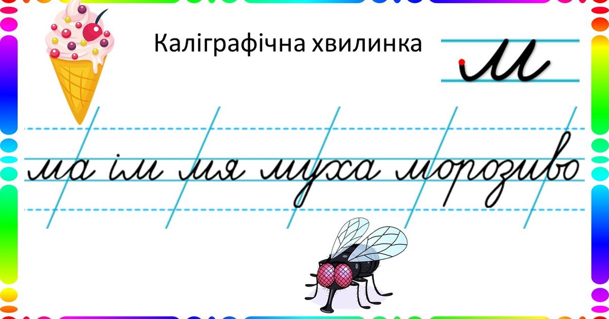 Розробка Каліграфічні хвилинки для 1 4 класів Інші методичні