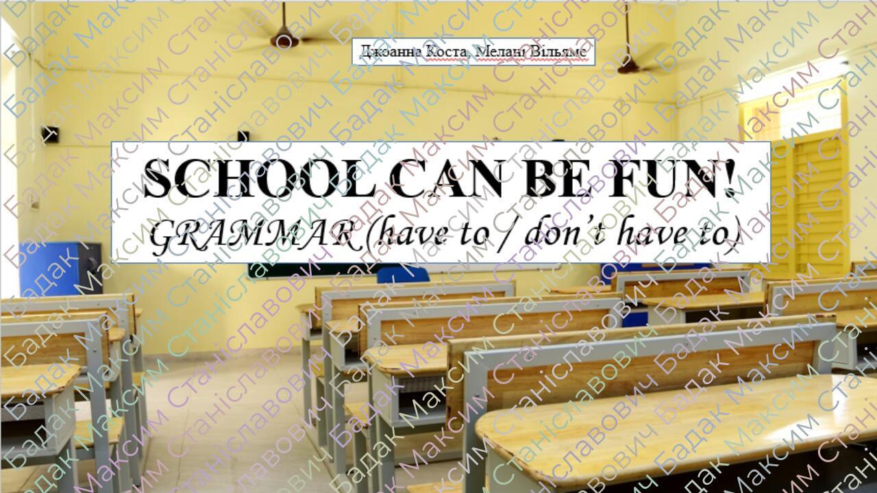 Презентація на тему "School can be fun!" (grammar - have to/don`t have ...