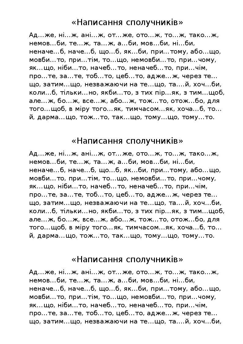 Картка з української мови для 7 класу на тему Написання сполучників Інші методичні