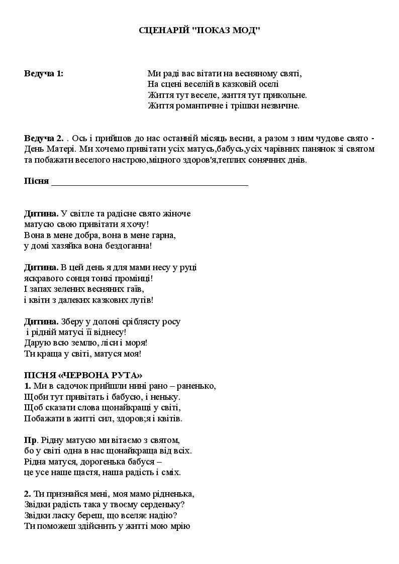 Сценарій свята матері Показ мод Різне