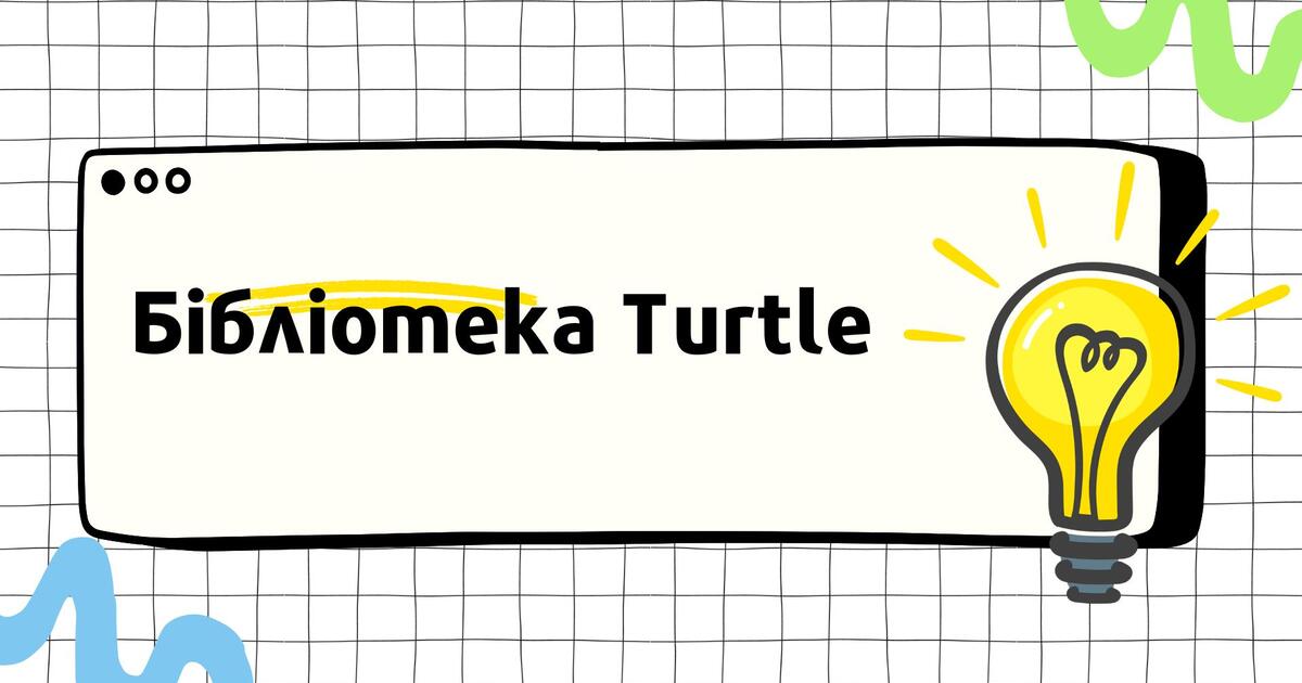 Презентація "Бібліотека Turtle, Python" | Презентація. Інформатика