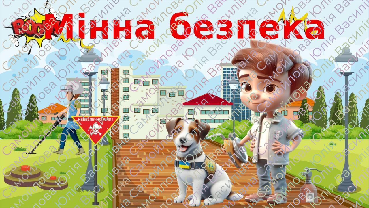 4 квітня День мінної безпеки Презентація Мінна безпека Україна 2024 Виховна робота