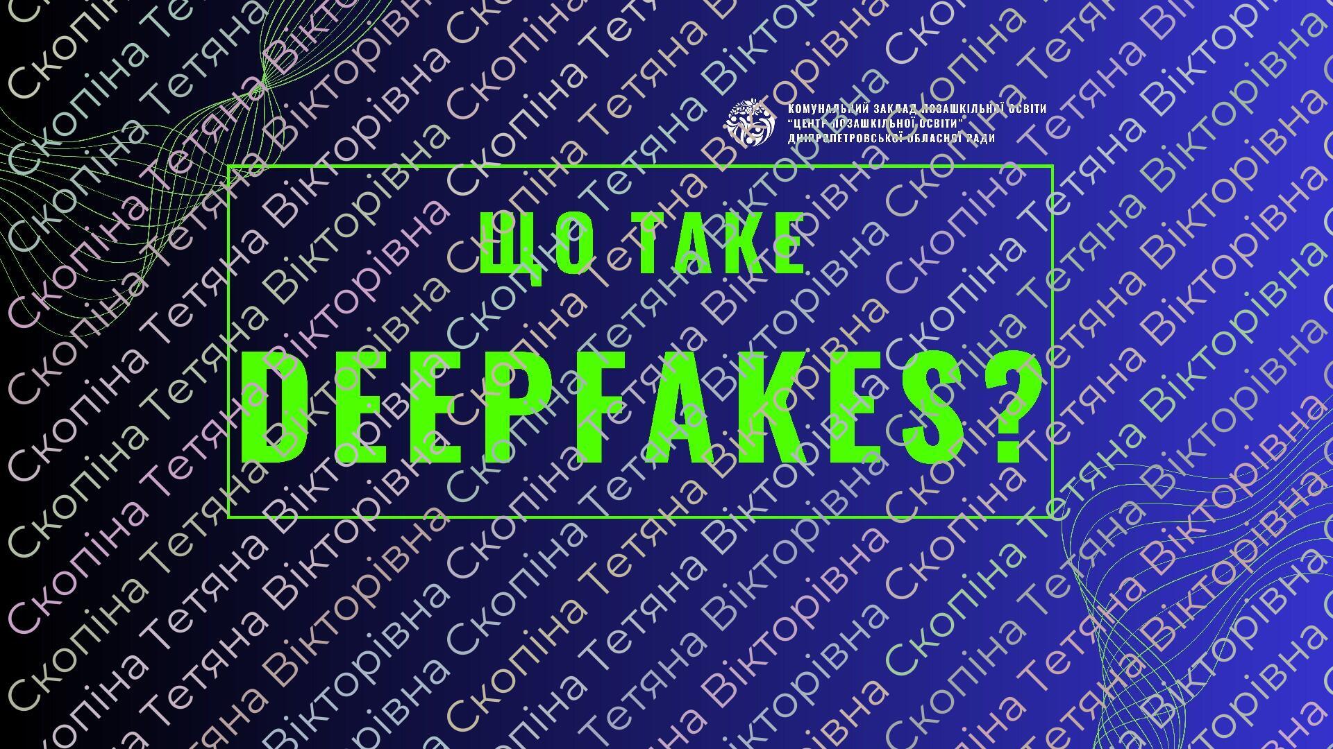 Що таке – Deepfakes? | . Різне