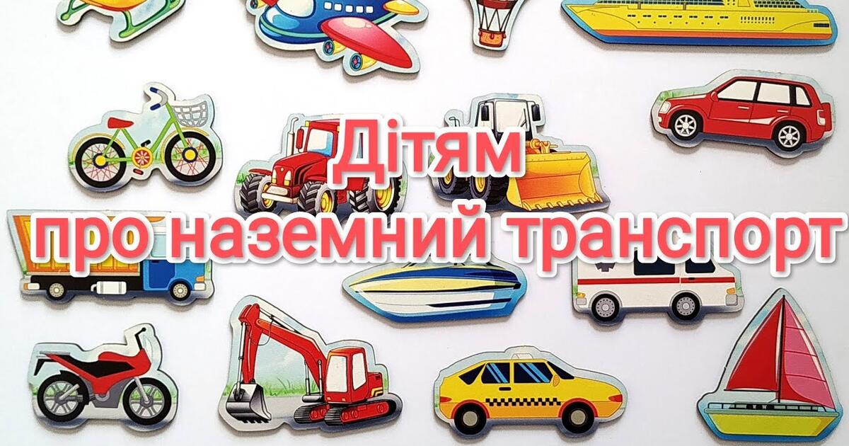 Наземний вид транспорту. Вантажний транспорт | Урок на 8 завдань ...
