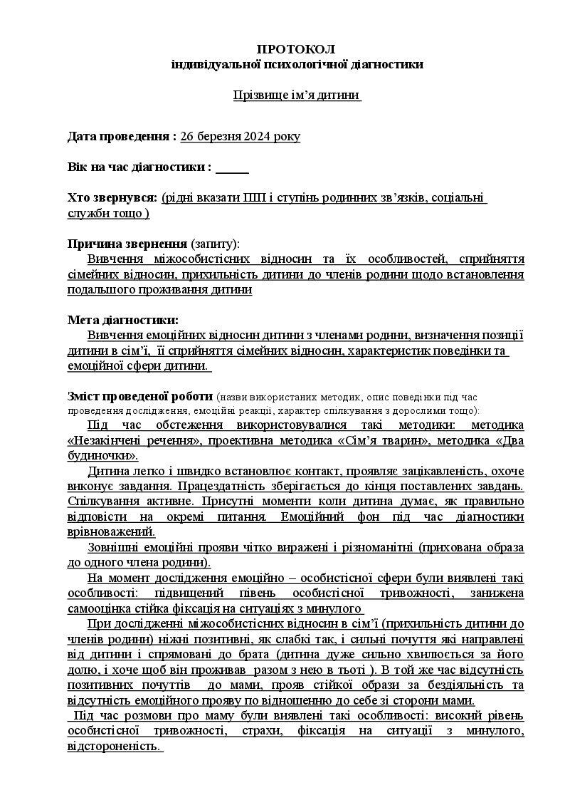 ПРОТОКОЛ індивідуальної психологічної діагностики зразок заповнення