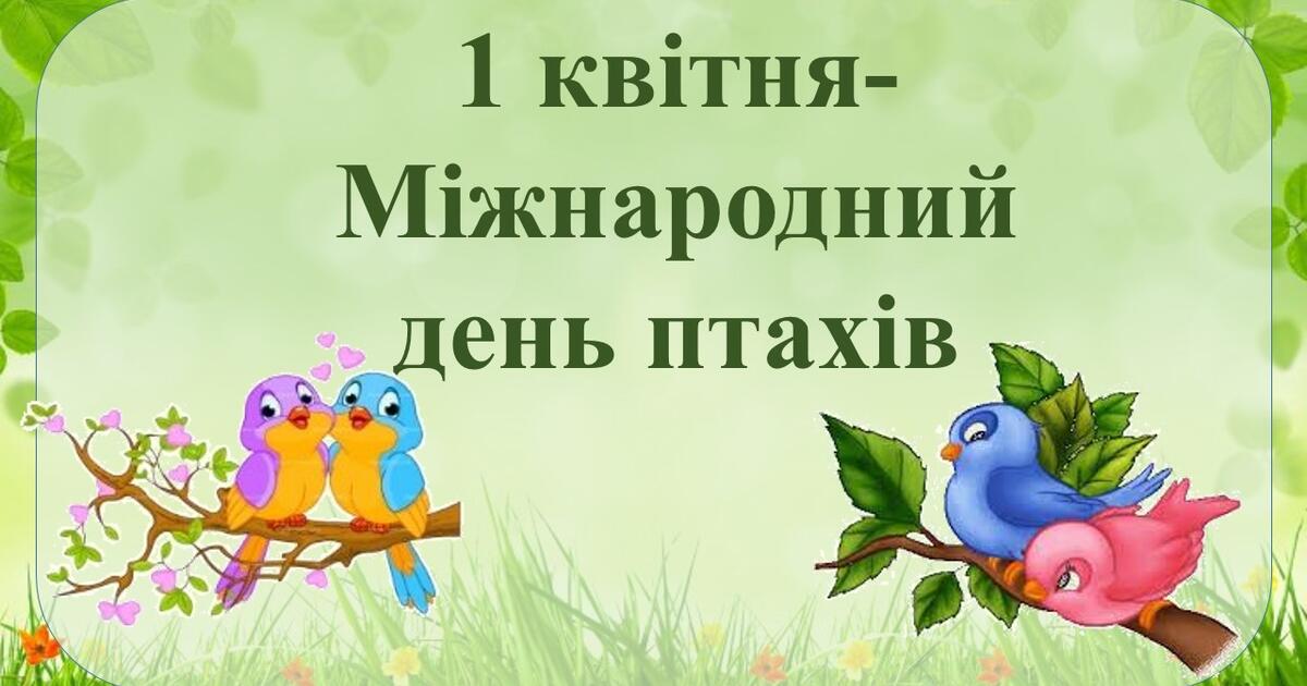 1 квітня міжнародний день птахів Презентація Дошкільна освіта