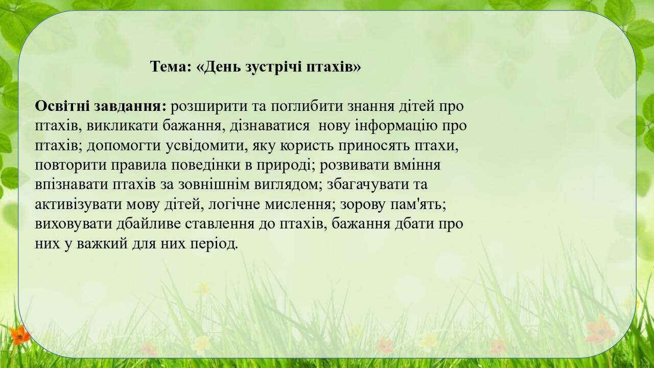 1 квітня міжнародний день птахів Презентація Дошкільна освіта
