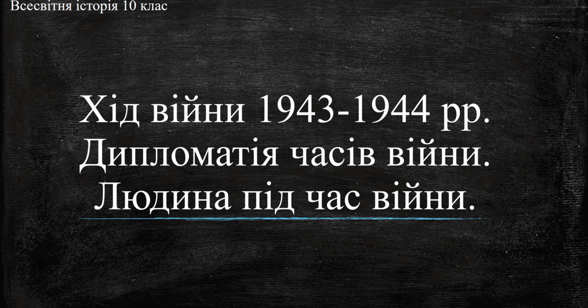 Презентація до уроку "Хід війни 1943-1944 рр. Дипломатія часів війни ...