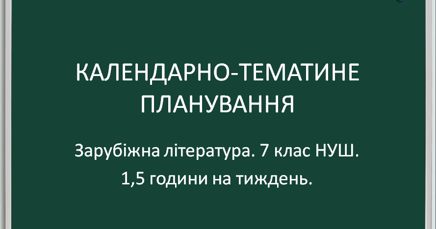 Календарно тематичне планування із зарубіжної літератури для 7 клас НУШ