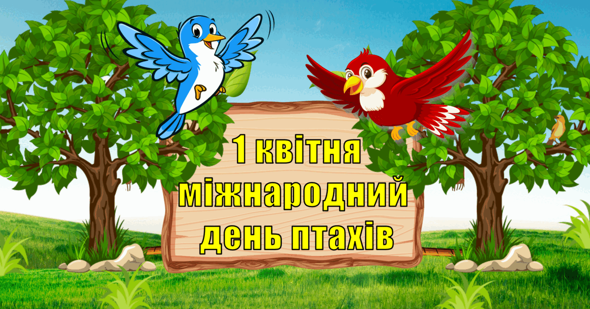 Презентація Міжнародний день птахів Презентація Виховна робота