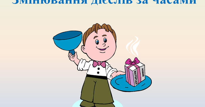 Конспект уроку Змінювання дієслів за часами Конспект Українська мова