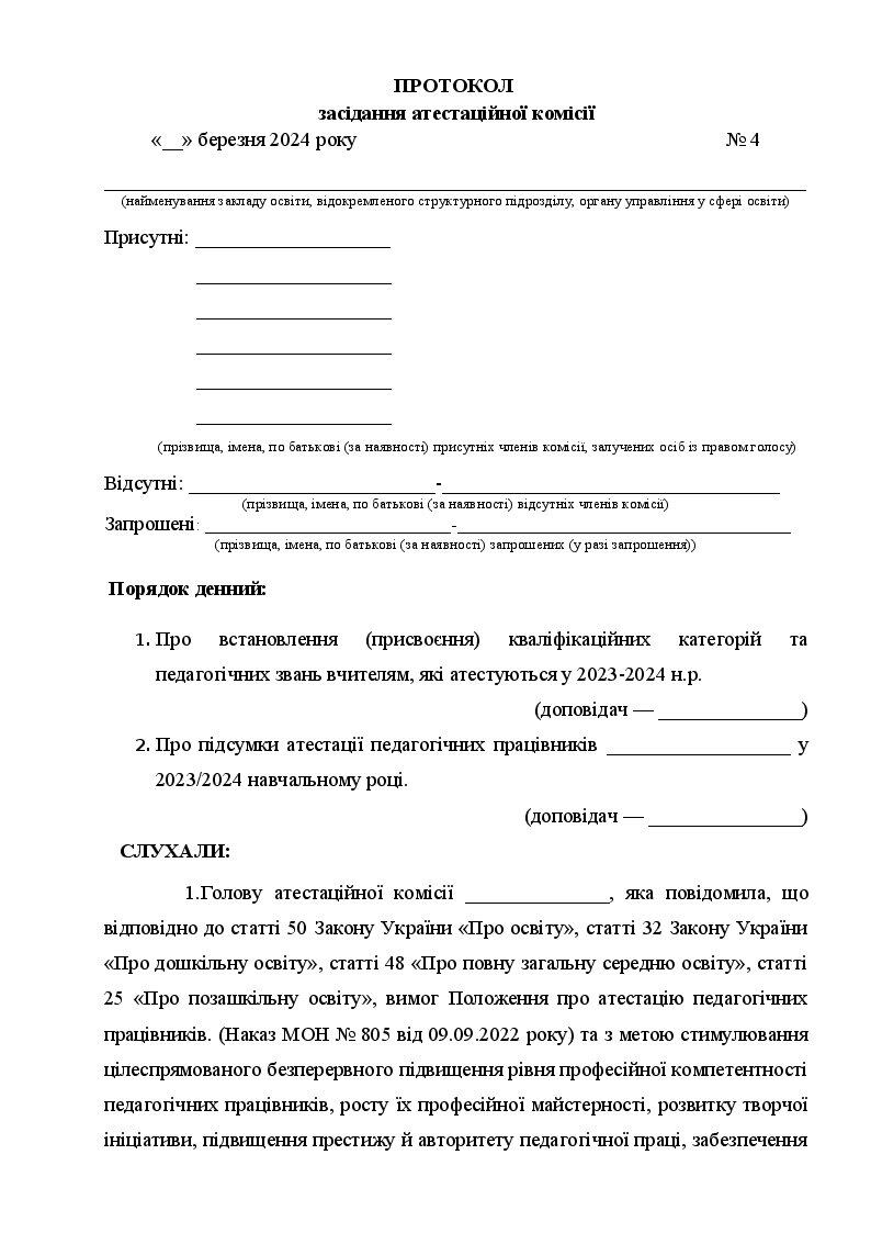 Протокол №4 засідання атестаційної комісії - 2024 | Інші методичні ...