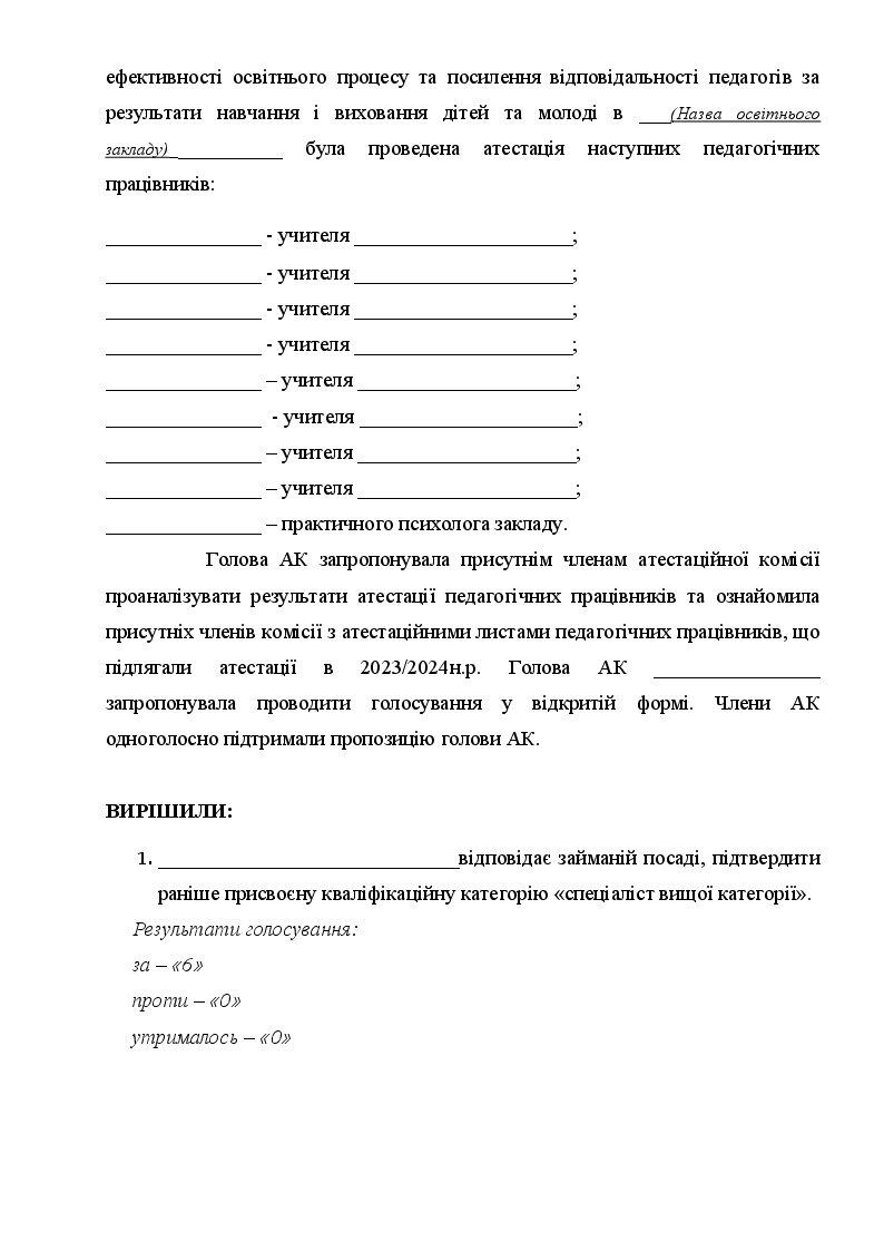 Протокол №4 засідання атестаційної комісії - 2024 | Інші методичні ...