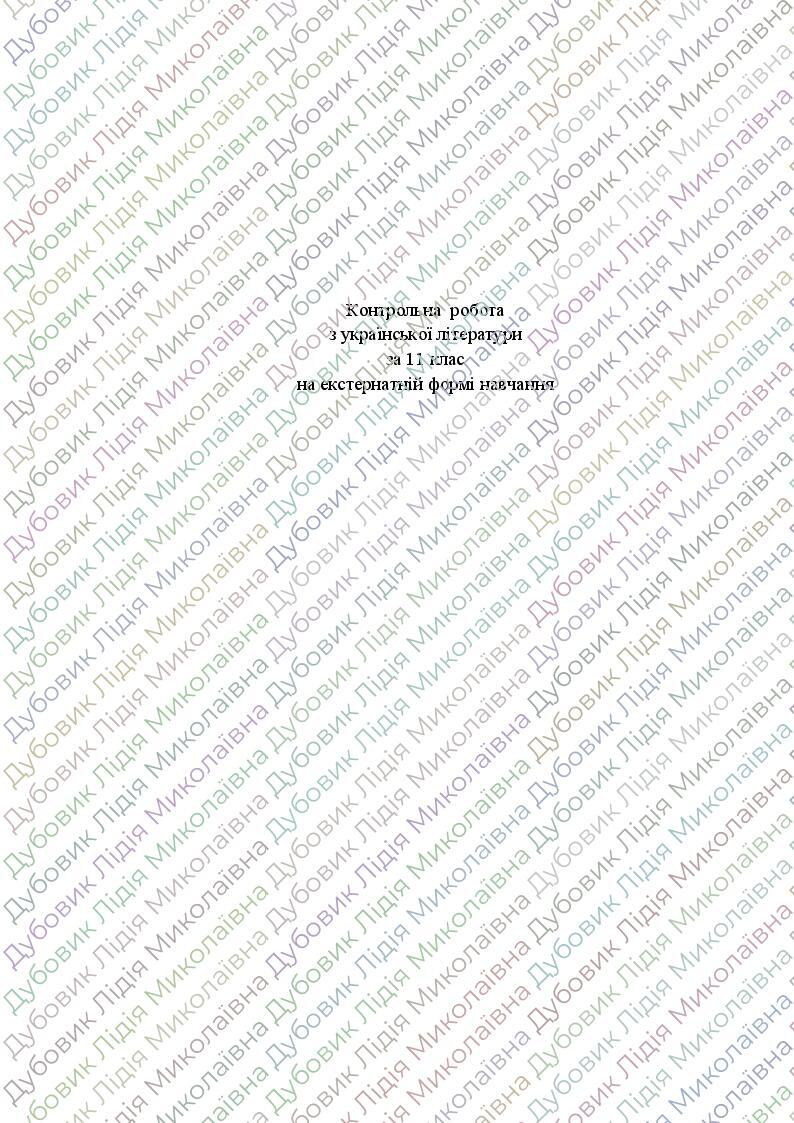 Контрольна робота з української літератури 11 клас Екстернат домашнє навчання Тест