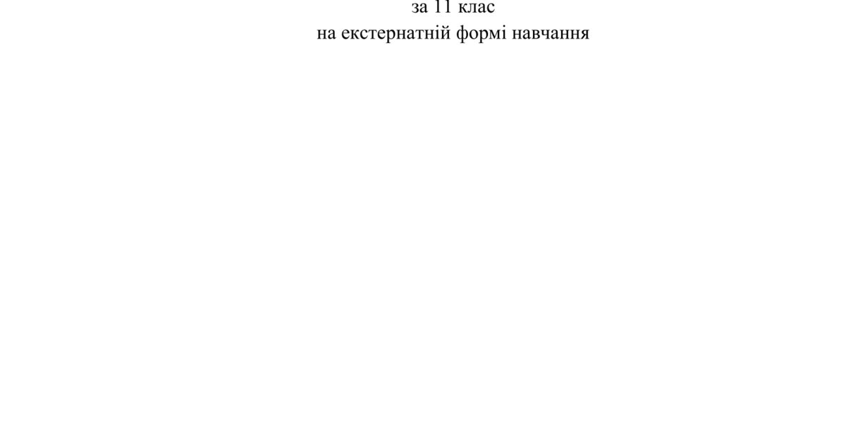 Контрольна робота з української літератури 11 клас Екстернат домашнє навчання Тест