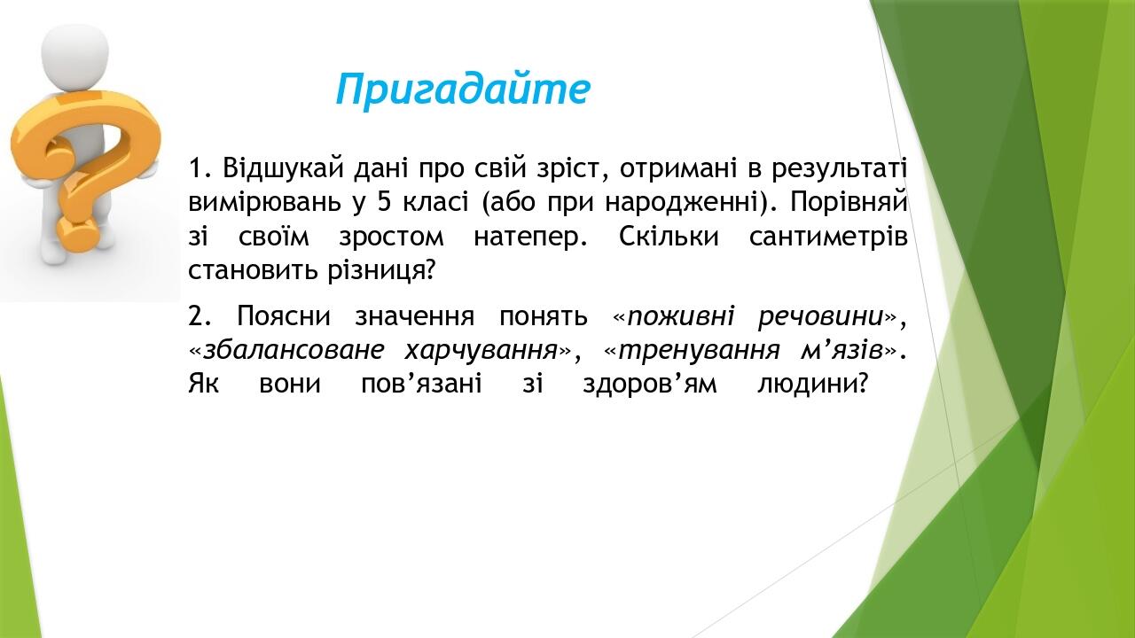 6 клас Презентація Ріст і розвиток організму людини Презентація Пізнаємо природу