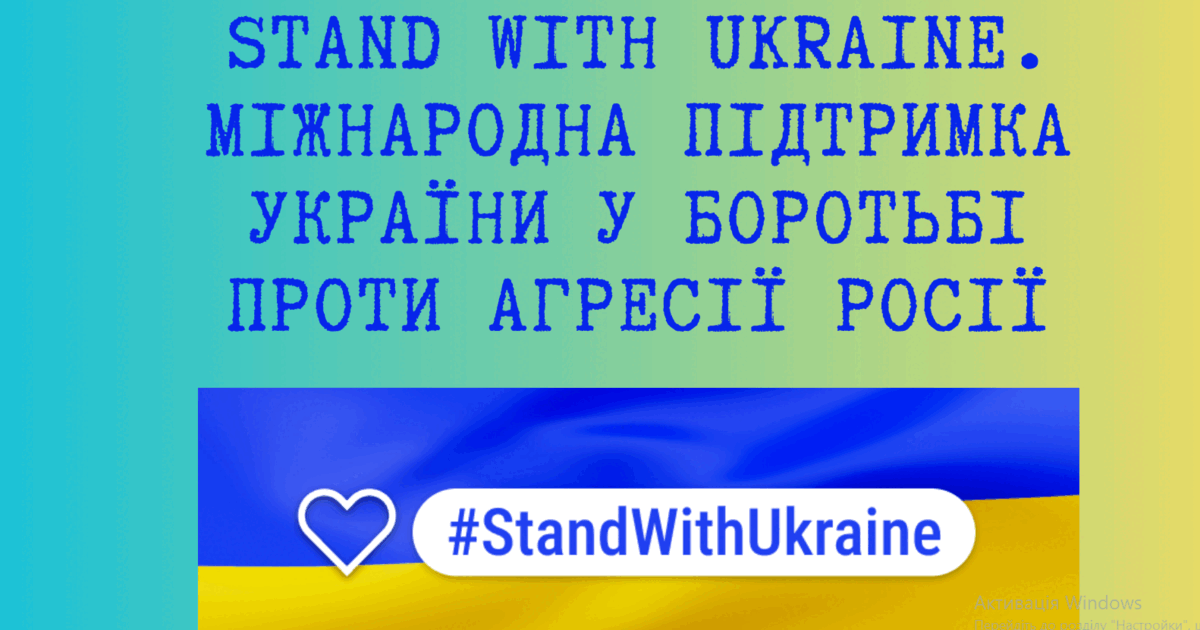 Презентація до практичної роботи "Stand with Ukraine. Міжнародна ...