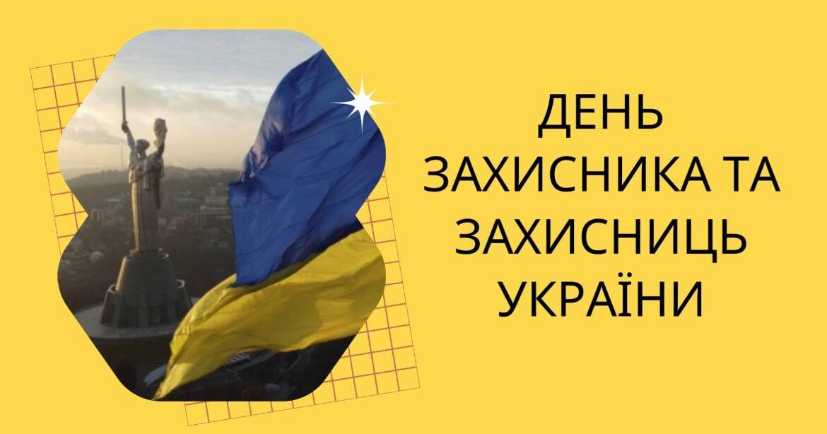 1 жовтня День захисників та захисниць України Презентація Виховна робота