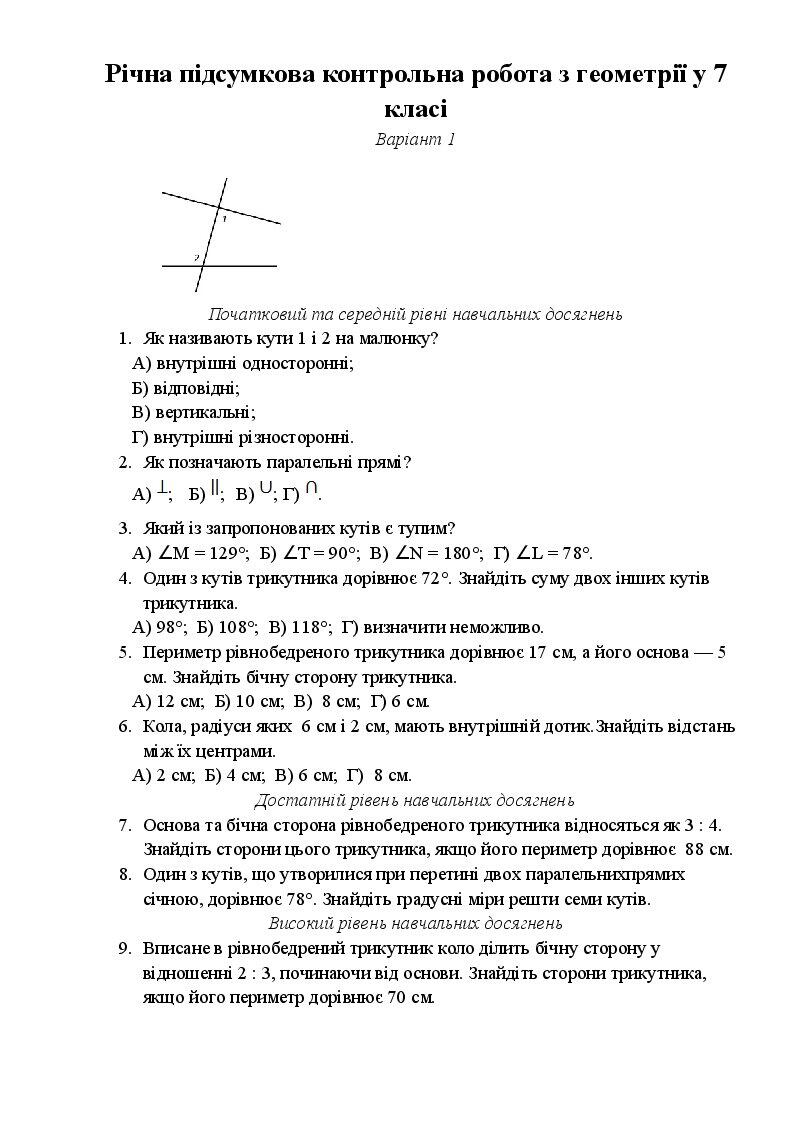 Підсумкова контрольна робота 7 клас Різне