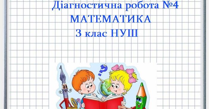 Діагностична робота №4. Математика 3клас НУШ | . Математика