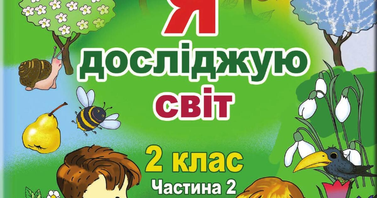 Я досліджую світ. 2 клас. Діагностувальна робота № 7 за розділом ...