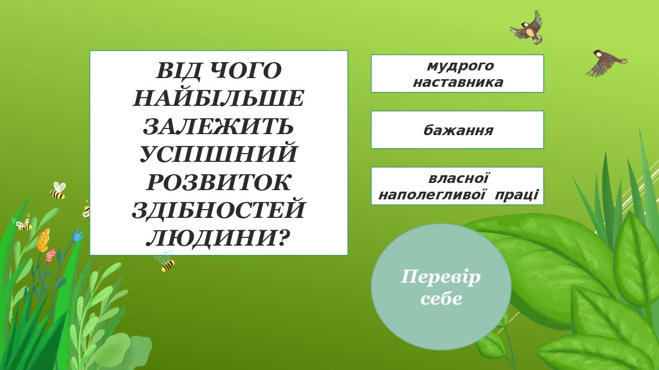 Здібності та можливості людини. Як зрозуміти та розвинути свої ...