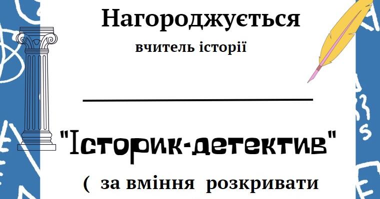 Диплом вчителю історії НУШ | Інші методичні матеріали. Всесвітня історія