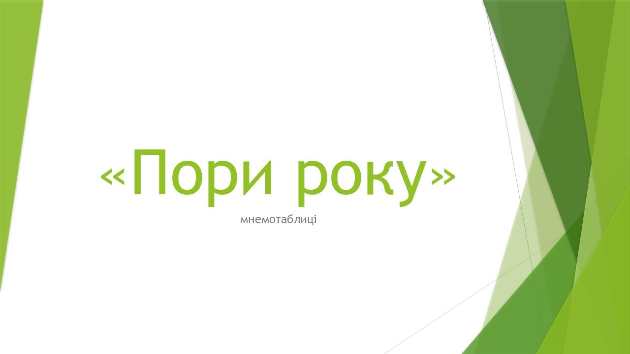 Презентація на тему Пори року Різне