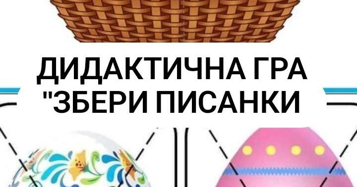 Дидактична гра Збери писанки Інші методичні матеріали Дошкільна освіта