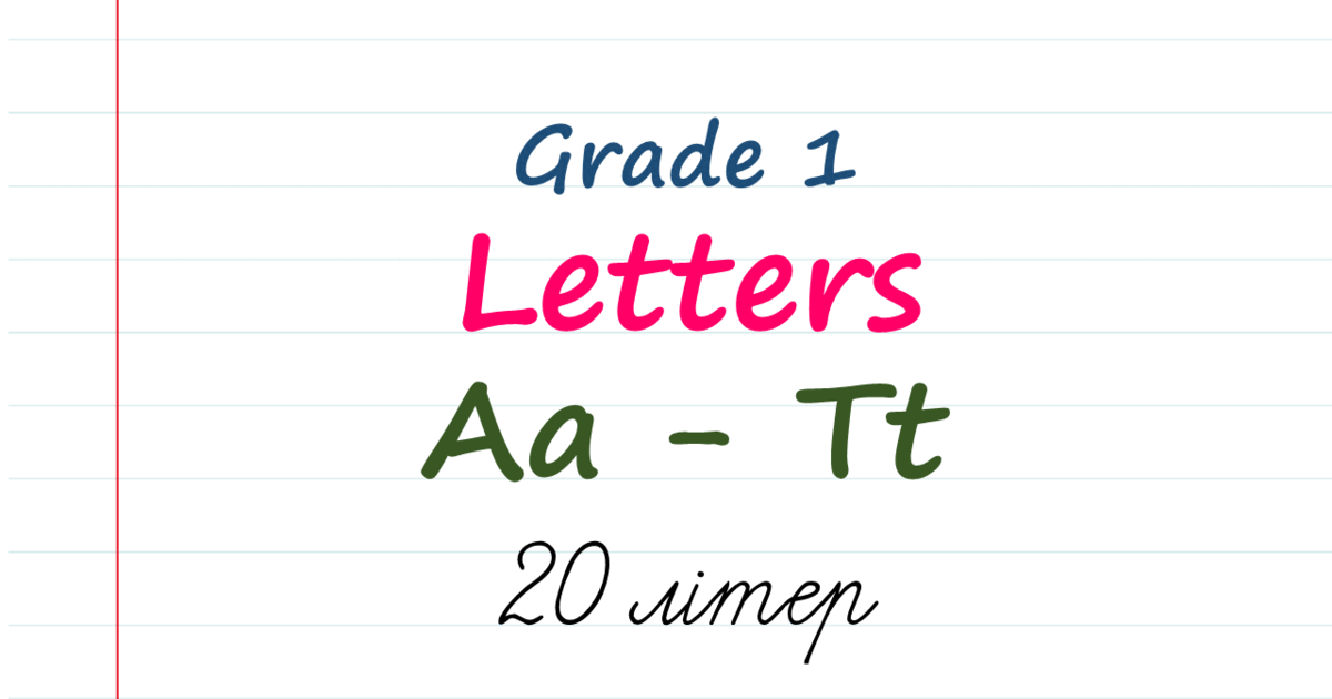 Grade 1. Letters A - T