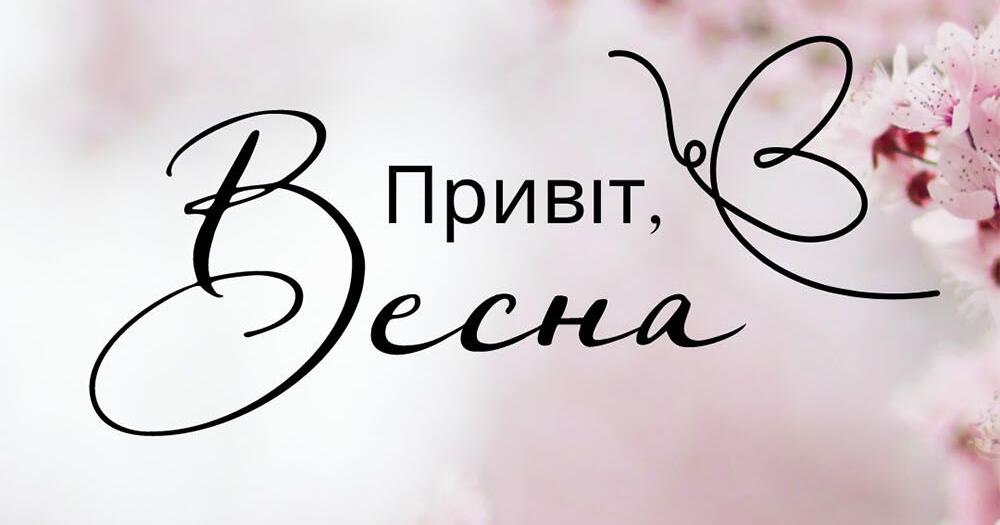Презентація з української мови Весняне заняття Презентація