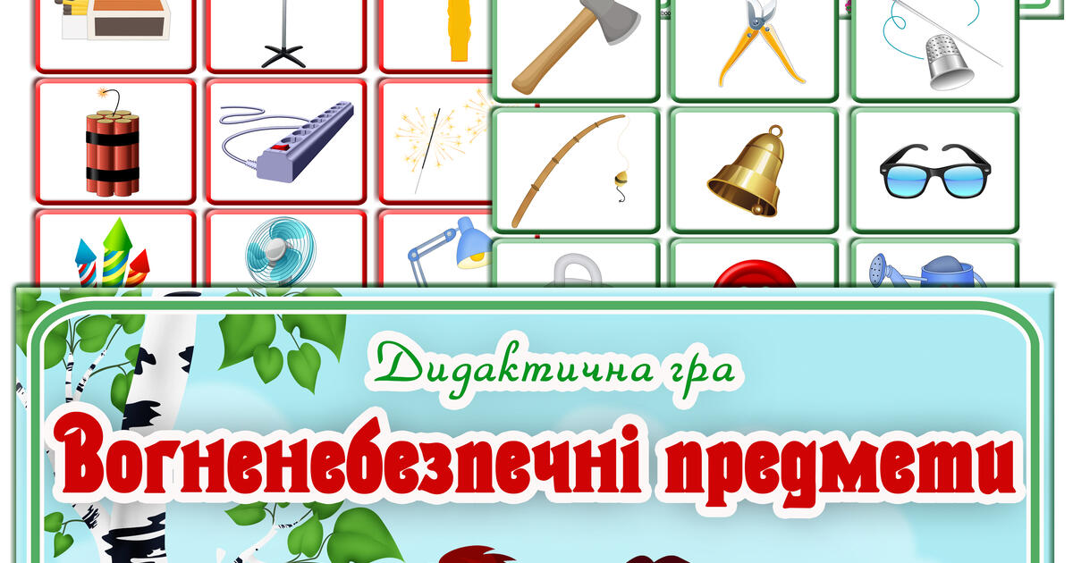 Дидактична гра Вогненебезпечні предмети Інші методичні матеріали Дидактичні матеріали