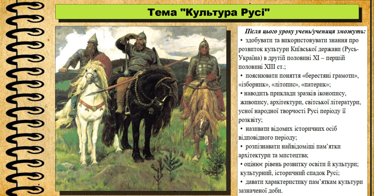 Культура Русі 7 клас НУШ Історія України За підручником авторів