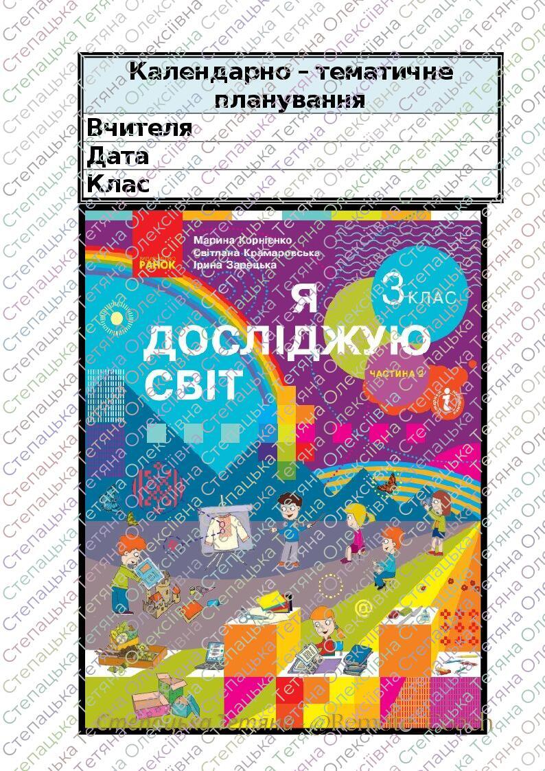 Календарно тематичне планування 3 клас Я досліджую світ 2 частина